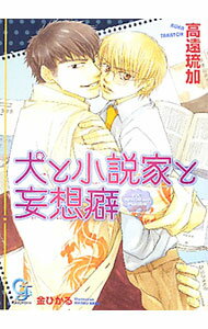 &nbsp;&nbsp;&nbsp; 犬と小説家と妄想癖 文庫 の詳細 カテゴリ: 中古本 ジャンル: 文芸 ボーイズラブ 出版社: 海王社 レーベル: ガッシュ文庫 作者: 高遠琉加 カナ: イヌトショウセツカトモウソウヘキ / タカトオ...