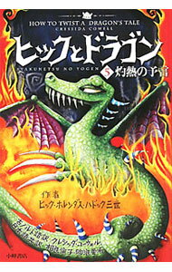 &nbsp;&nbsp;&nbsp; ヒックとドラゴン 5 単行本 の詳細 ファイヤーストーンが盗まれ、火山が目覚め、ついにXターミネーターの卵がかえりはじめた！　はたしてヒックとトゥースレスは、ヤバン諸島を救えるのか？ カテゴリ: 中古本...