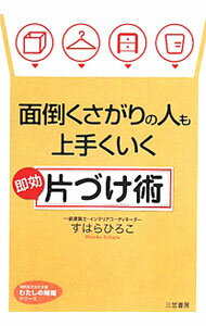 &nbsp;&nbsp;&nbsp; 面倒くさがりの人も上手くいく即効「片づけ術」 文庫 の詳細 カテゴリ: 中古本 ジャンル: 女性・生活・コンピュータ 家庭 出版社: 三笠書房 レーベル: 知的生きかた文庫 作者: すはらひろこ カナ:...