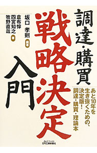 &nbsp;&nbsp;&nbsp; 調達・購買〈戦略決定〉入門 単行本 の詳細 調達・購買における「材料獲得戦略」「バイイングポジション戦略」「調達コスト決定戦略」「契約戦略」等の知識を、図表を多用しながらわかりやすく解説する。「調達・購...