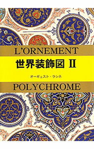 &nbsp;&nbsp;&nbsp; 世界装飾図 2 文庫 の詳細 カテゴリ: 中古本 ジャンル: 女性・生活・コンピュータ 工芸・彫刻 出版社: マール社 レーベル: マールカラー文庫 作者: RacinetAlbert　Charles　...