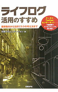 &nbsp;&nbsp;&nbsp; ライフログ活用のすすめ−最新動向から法的リスクの考え方まで− 単行本 の詳細 ライフログ（ユーザーの行動データ）の活用方法や最新の技術動向、法的見地からの課題を解説。ライフログ活用サービスの受容性に関す...