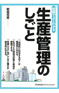&nbsp;&nbsp;&nbsp; 図解でよくわかる生産管理のしごと 単行本 の詳細 生産管理におけるそれぞれの機能が、どのような目的と役割を持っているのか、またそれを実現するためにどのような業務を行っているのかを、コンパクトかつ具体的に...