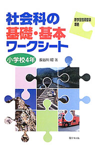 &nbsp;&nbsp;&nbsp; 社会科の基礎・基本ワークシート 小学校4年 単行本 の詳細 小学校4年生の児童に「これだけは身につけさせたい」社会科の86テーマのワークシート集。コピーして、小テストや授業教材に利用できる。ワークシート...