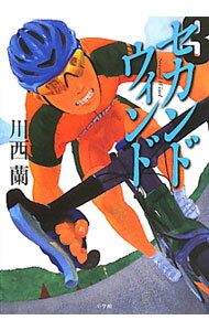&nbsp;&nbsp;&nbsp; セカンドウィンド 3 単行本 の詳細 南雲学院高等部の3年生になった溝口洋は、自転車部のキャプテンに。6月、各年齢区分の日本一を決める全日本選手権ジュニアロードレース大会がいよいよ始まるが…。高校最後の...