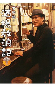 &nbsp;&nbsp;&nbsp; 吉田類の酒場放浪記 2杯目 単行本 の詳細 夜の帳が下りる頃、闇に浮かぶ灯りを求めて今日も放浪…。東京の下町を中心に「大人がひとりでぶらっと立ち寄れる」居酒屋を、お品書きとともに紹介する。BS−TBSの...
