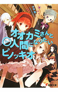 &nbsp;&nbsp;&nbsp; オオカミさんと○人間になりたいピノッキオ　（オオカミさんシリーズ11） 文庫 の詳細 カテゴリ: 中古本 ジャンル: 文芸 ライトノベル　男性向け 出版社: アスキー・メディアワークス レーベル: 電撃...