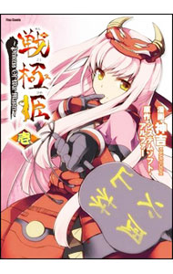 &nbsp;&nbsp;&nbsp; 戦極姫−PRINCESS　OF　WAR　MASTER− 1 B6版 の詳細 カテゴリ: 中古コミック ジャンル: 少年 出版社: ソフトバンククリエイティブ レーベル: Flex　Comix 作者: 神...