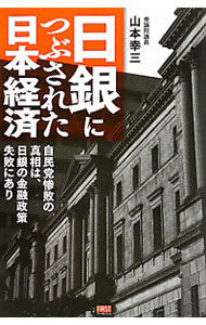&nbsp;&nbsp;&nbsp; 日銀につぶされた日本経済 単行本 の詳細 今の日本の停滞を救う唯一の方策は、日銀法を改正して「インフレ目標政策」を導入させることである−。なぜデフレが問題なのか、その責任がどうして日銀にあるのかなどにつ...