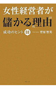 &nbsp;&nbsp;&nbsp; 女性経営者が儲かる理由（わけ） 単行本 の詳細 景気に左右されず利益を出し続けるには？　女性社員を上手に戦力化するには？　これからの日本経済を元気にしてくれるであろう、16企業の女性経営者にインタビュー...