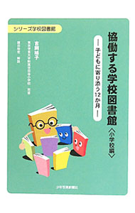 &nbsp;&nbsp;&nbsp; 協働する学校図書館　小学校編 単行本 の詳細 1年間の学校図書館経営をどのように行い、どう先生と協働をするか。小学校の図書館司書として長年勤務する著者が、その実践例を月別に紹介する。また、毎月の活動の意...
