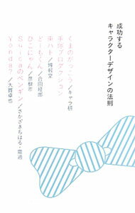&nbsp;&nbsp;&nbsp; 成功するキャラクターデザインの法則 単行本 の詳細 メッセージはキャラクターに託せ！　人気を博している日本のキャラクターを取り上げ、世の中を巻き込むキャラクタービジネスの創出方法と、事業価値を向上させる...
