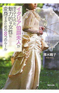 &nbsp;&nbsp;&nbsp; イタリア伯爵夫人が教えてくれた魅力的な女性に変身するための8つのルール 単行本 の詳細 8つのルールを実践すれば、誰もが今より幸せになれる！　「自分で自分の感情をコントロールする」「清潔感にさらに磨きを...