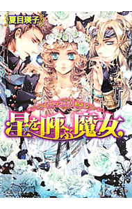 &nbsp;&nbsp;&nbsp; 星を呼ぶ魔女 文庫 の詳細 カテゴリ: 中古本 ジャンル: 文芸 ライトノベル　女性向け 出版社: エンターブレイン レーベル: B’s−LOG文庫 作者: 夏目瑛子 カナ: ホシヲヨブマジョ / ナツ...