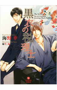 &nbsp;&nbsp;&nbsp; 黒衣の税理士 文庫 の詳細 カテゴリ: 中古本 ジャンル: 文芸 ボーイズラブ 出版社: 二見書房 レーベル: CHARADE　BUNKO 作者: 海野幸 カナ: コクイノゼイリシ / ウミノサチ / ...