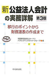 &nbsp;&nbsp;&nbsp; 新公益法人会計の実務詳解 単行本 の詳細 新公益法人会計基準により財務諸表を作成する方法を豊富な設例・仕訳例を用いて解説。巻末には公益法人会計基準の新旧対照表、日本公認会計士協会の実務指針などを収録。平...