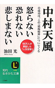 &nbsp;&nbsp;&nbsp; 中村天風怒らない恐れない悲しまない 文庫 の詳細 カテゴリ: 中古本 ジャンル: ビジネス 自己啓発 出版社: 三笠書房 レーベル: 知的生きかた文庫 作者: 池田光 カナ: ナカムラテンプウオコラナイ...