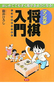 &nbsp;&nbsp;&nbsp; マンガ版将棋入門 単行本 の詳細 駒の動かし方から特徴を生かした使い方、攻め方や守り方、勝つためのテクニックまでを、初心者向けに詳しく解説。マンガの登場人物と一緒にルールを学べる入門書。クイズも収録。 ...