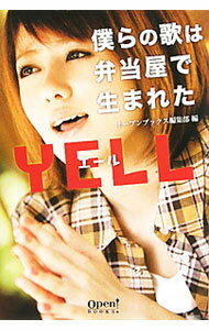 &nbsp;&nbsp;&nbsp; 僕らの歌は弁当屋で生まれた・YELL 単行本 の詳細 ニイニイこと仲宗根陽は、弁当屋の地下にすべてが無料の音楽スタジオ「あじさい音楽村」を手造りし、若者の夢を後押しした。人気バンドが次々誕生するが、陽は...