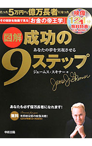 &nbsp;&nbsp;&nbsp; 【CD−ROM付】図解成功の9ステップ 単行本 の詳細 お金、豊かな人間関係から、健康、エネルギー、ストレスからの解放、事業の成功、目的達成まで。ほしいものを手に入れ、また、そのプロセスを楽しむための9...