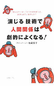 &nbsp;&nbsp;&nbsp; 「演じる」技術で人間関係は劇的によくなる！ 単行本 の詳細 自分の気持ちや考えを相手に伝えるには、“体による表現”＝「演じる」技術も重要。視線、声の調子、相手との距離など、6つのポイントを駆使して、人間...