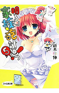&nbsp;&nbsp;&nbsp; 明るい家族砲計画っ！ 5 文庫 の詳細 カテゴリ: 中古本 ジャンル: 文芸 ライトノベル　男性向け 出版社: エンターブレイン レーベル: ファミ通文庫 作者: 新木伸 カナ: アカルイカゾクホウケイ...