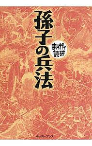 &nbsp;&nbsp;&nbsp; 孫子の兵法　まんがで読破 文庫版 の詳細 カテゴリ: 中古コミック ジャンル: 復刻・愛蔵・文庫 出版社: イースト・プレス レーベル: イースト・プレスその他 作者: バラエティ・アートワークス カナ...