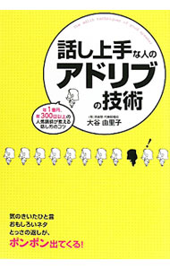 &nbsp;&nbsp;&nbsp; 話し上手な人のアドリブの技術 単行本 の詳細 元・吉本興業の名物マネージャーで、いま人気講師の著者が、話すのがラク＆楽しくなるアドリブのテクニックを初公開。人前で、営業で、プレゼンで、初対面ですぐに使え...
