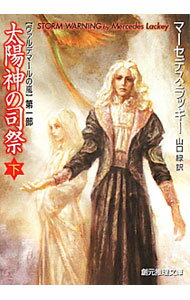 &nbsp;&nbsp;&nbsp; 太陽神の司祭 下 文庫 の詳細 カテゴリ: 中古本 ジャンル: 文芸 小説一般 出版社: 東京創元社 レーベル: 創元推理文庫 作者: マーセデス・ラッキー カナ: タイヨウシンノシサイ / マーセデス...