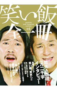 &nbsp;&nbsp;&nbsp; 笑い飯全一冊 単行本 の詳細 漫才コンビ・笑い飯の西田幸治と哲夫のインタビュー・日記をはじめ、M−1グランプリの全ネタ解説、小泉今日子ほか笑い飯好きからのメッセージなどを収録する。 カテゴリ: 中古本 ...