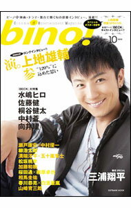 &nbsp;&nbsp;&nbsp; bino！ VOL．10 単行本 の詳細 ニューウェイブを支える旬の俳優のインタビュー＆グラビアマガジン。VOL．10は、上地雄輔のロングインタビューをはじめ、ミュージカル界のプリンス・山崎育三郎のライ...