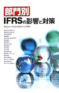 &nbsp;&nbsp;&nbsp; 部門別IFRSの影響と対策 単行本 の詳細 IFRSが企業の様々な部門の業務や外部利害関係者に対し、どのような影響を与えるかを、できるだけ簡単に、かつ、実務で役立つテンプレートを含めて実践的に解説。 カ...