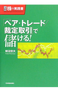 &nbsp;&nbsp;&nbsp; 「ペア・トレード／裁定取引」で儲ける！ 単行本 の詳細 利益を上げるために何をすべきか？　銘柄選び、仕掛けのタイミングから増し玉、利食い、損切りまで、きわめて具体的かつ実践的な売買テクニックをわかりやす...