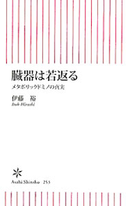 &nbsp;&nbsp;&nbsp; 臓器は若返る−メタボリックドミノの真実− 新書 の詳細 カテゴリ: 中古本 ジャンル: スポーツ・健康・医療 医療 出版社: 朝日新聞出版 レーベル: 朝日新書 作者: 伊藤裕 カナ: ゾウキハワカガエ...