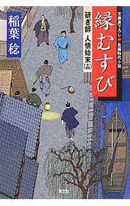 &nbsp;&nbsp;&nbsp; 縁むすび　研ぎ師人情始末 14 文庫 の詳細 カテゴリ: 中古本 ジャンル: 文芸 小説一般 出版社: 光文社 レーベル: 光文社文庫 作者: 稲葉稔 カナ: エンムスビトギシニンジョウシマツ / イナ...