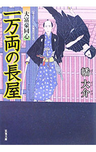 &nbsp;&nbsp;&nbsp; 一万両の長屋（大富豪同心3） 文庫 の詳細 カテゴリ: 中古本 ジャンル: 文芸 小説一般 出版社: 双葉社 レーベル: 双葉文庫 作者: 幡大介 カナ: イチマンリョウノナガヤダイフゴウドウシン3 /...