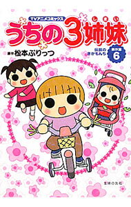 &nbsp;&nbsp;&nbsp; うちの3姉妹傑作選(6)−伝説のきかもんち− B6版 の詳細 カテゴリ: 中古コミック ジャンル: レディースコミック 出版社: 主婦の友社 レーベル: TVアニメコミックス 作者: 松本ぷりっつ カナ...