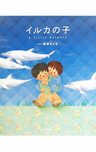 &nbsp;&nbsp;&nbsp; イルカの子 単行本 の詳細 妹はイルカの子。生まれつき上手にしゃべることができない。みんなのように、難しいことはできない。でも、きれいな心をしてるんだ…。みんな違ってみんないい、と気づかせてくれる絵本。...