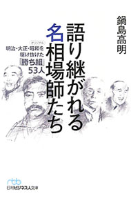 &nbsp;&nbsp;&nbsp; 語り継がれる名相場師たち 文庫 の詳細 カテゴリ: 中古本 ジャンル: 産業・学術・歴史 商業 出版社: 日本経済新聞出版社 レーベル: 日経ビジネス人文庫 作者: 鍋島高明 カナ: カタリツガレルメイ...