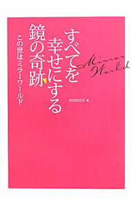 &nbsp;&nbsp;&nbsp; すべてを幸せにする鏡の奇跡 単行本 の詳細 幸せになれないのは本当の自分を知らないから−。パートナーを鏡に、自分の真実に気づいていくことで、本当の幸せを手に入れるための新しい実践法「鏡の仕組み」をストー...