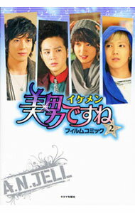 &nbsp;&nbsp;&nbsp; 美男（イケメン）ですねフィルムコミック 2 単行本 の詳細 キュートな韓流ラブコメディ「美男（イケメン）ですね」のフィルムコミック。2は、ドラマ本編第7話〜第11話を収録。セリフは、読みがなつきのハング...