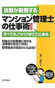 &nbsp;&nbsp;&nbsp; 依頼が殺到するマンション管理士の仕事術 単行本 の詳細 大規模修繕工事、滞納金への対応、管理費の見直し、設備メンテナンス、火災保険など、マンション管理の実務に関するノウハウや、マンション管理士に必要な知...