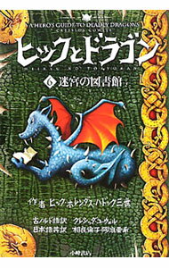 &nbsp;&nbsp;&nbsp; ヒックとドラゴン 6 単行本 の詳細 12歳の誕生日に、ヒックは迷宮の図書館に入りこみ、ドリルドラゴンとキリサキ・マッドにあとを追われる。どうやらヒックが願ったような平和な誕生日にはならないようだ…。「...