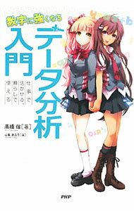&nbsp;&nbsp;&nbsp; 数字に強くなるデータ分析入門 単行本 の詳細 ふだんの買い物から売上UPまで、活用法は無限大。データの見方がわかればもう数字に騙されない！　数量化III類、アソシエーションルールなど、4つのデータ分析手...