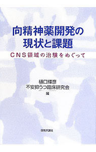 &nbsp;&nbsp;&nbsp; 向精神薬開発の現状と課題 単行本 の詳細 向精神薬開発の歴史を振り返るとともに、わが国の治験の現状と課題を整理し、今後の治験の進め方と新薬開発の動向について考察する。2009年に開催された第10回八ケ岳...