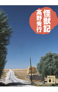 &nbsp;&nbsp;&nbsp; 怪獣記 文庫 の詳細 カテゴリ: 中古本 ジャンル: 料理・趣味・児童 地図・旅行記 出版社: 講談社 レーベル: 講談社文庫 作者: 高野秀行 カナ: カイジュウキ / タカノヒデユキ サイズ: 文庫...