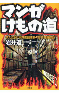 &nbsp;&nbsp;&nbsp; マンガけもの道 単行本 の詳細 マンガ好きの聖地として知られる古本マンガ書店「まんだらけ」中野店。その副店長が遭遇した一読必至の「非メジャー」マンガを厳選して紹介。『週刊SPA！』連載の「マンガ極道」を...