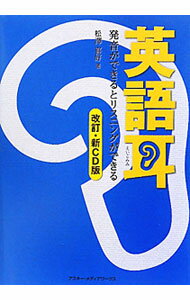 &nbsp;&nbsp;&nbsp; 【CD付】英語耳−発音ができるとリスニングができる−　【改訂・新CD版】 単行本 の詳細 発音できない音は聞き取れない。ネイティブ並の発音と、字幕なしで映画を見られるリスニング力が同時に身につくレッスン...