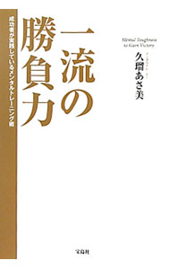 &nbsp;&nbsp;&nbsp; 一流の勝負力 単行本 の詳細 メンタル・トレーナーとして多くの成功者の内面と向き合ってきた著者が、「一流」と呼ばれる人たちのメンタリティと、それを養うメンタルトレーニング術を紹介。有名アスリートたちの具...