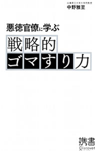 &nbsp;&nbsp;&nbsp; 悪徳官僚に学ぶ「戦略的ゴマすり力」 新書 の詳細 高慢なイメージで語られることの多い官僚の意外なまでの腰の低さと褒める力。それに基づくプレゼン力と交渉力。組織ぐるみの根回し体制と巧みなコンセンサスづくり...
